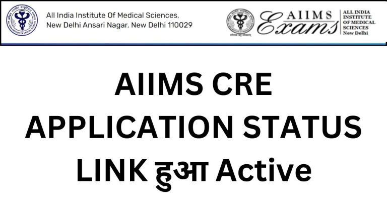 AIIMS CRE Application Status 2025 Out – Check Your Application Status Here